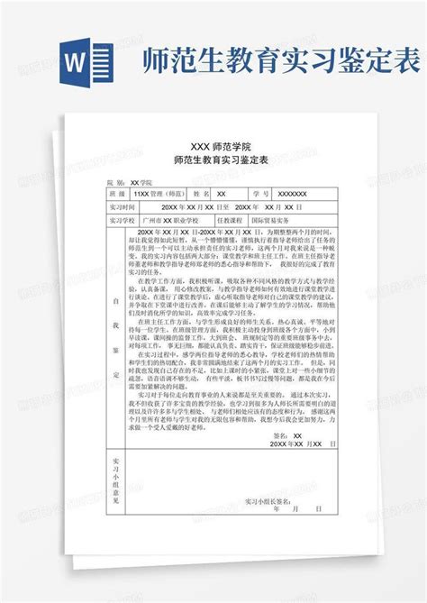 师范生教育实习鉴定表word模板下载 编号larkpjpd 熊猫办公