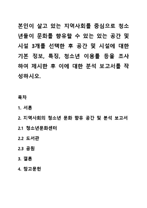 본인이 살고 있는 지역사회를 중심으로 청소년들이 문화를 향유할 수 있는 있는 공간 및 시설 3개를 선택한 후 공간 및 시설에 대한 기본 정보 특징 청소년 이용률 등을
