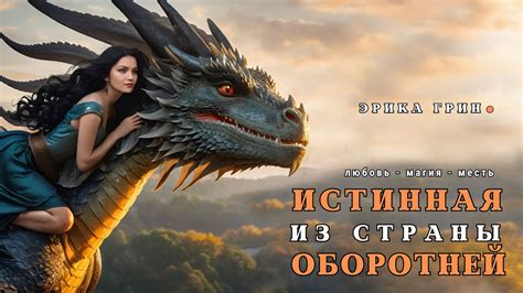 Трейлер к роману фэнтези Истинная из страны оборотней YouTube