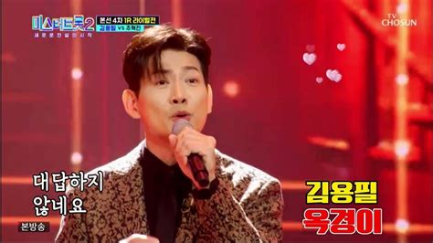 🎼 김용필 옥경이 🎼 미스터트롯2 Youtube
