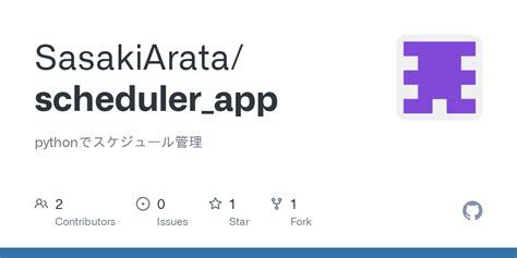 GitHub SasakiArata scheduler app pythonでスケジュール管理