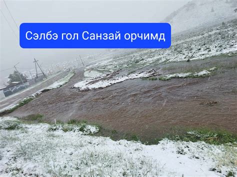 ФОТО Сэлбэ голын ус Санзай орчмоор үерийн түвшинг давжээ