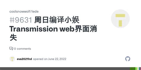 周日编译小娱transmission Web界面消失 · Issue 9631 · Coolsnowwolflede · Github