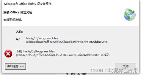 microsoft office 加载项提示安装office自定义项安装期间出错 安装office自定义项出错怎么办 csdn博客