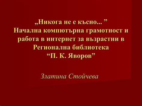 Никога не е късно Ppt