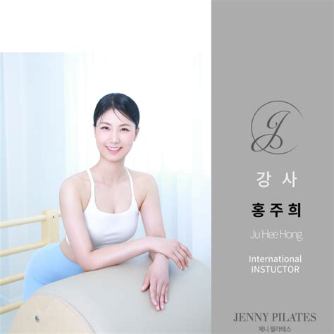 제니필라테스합정 강사진 ㅣ 강사 홍주희 선생님 네이버 블로그