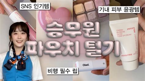 코덕 승무원 여쿨 파우치 털기 ️ 다이소 화장품부터 샤넬까지 · 기내 메이크업 꿀팁 · 왓츠인마이백 Youtube
