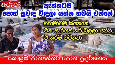 ඇත්තටම පොත් සුවඳ විඳලා යන්න තමයි එන්නේ හැමෝටම කියන්නේ එක සැරයක් හරි බලලා යන්න ඒ තරම් වටිනවා