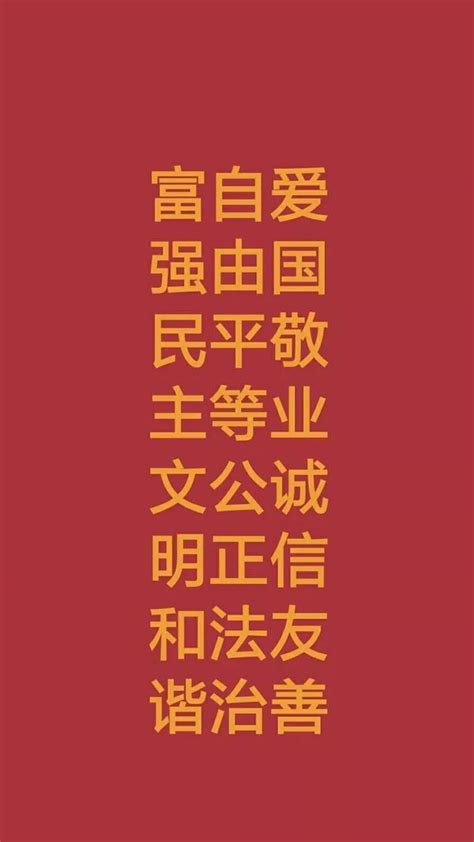 社会主义核心价值观壁纸：来！让我们一起享受正能量熏陶 每日头条