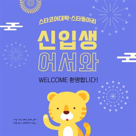 새학기 신입 교육 환영 인사 웹디자인 콘텐츠몰 스타코어 환영 포스터 환영 환영 인사