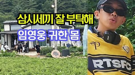 삼시세끼 잘 부탁해 임영웅 귀한 몸 Youtube