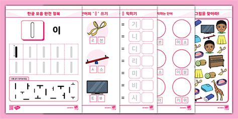 한글 완전 정복 시리즈 ⅼ 이 ㅣ 활동 책자 ⅼ Hangul Practice Sheets