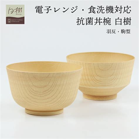 【楽天市場】丼 汁椀 抗菌 白樹 電子レンジ 食洗機対応 選べる 羽反 駒型 飯椀 日本製 国産 食器 多用椀 おしゃれ お椀 スープボール
