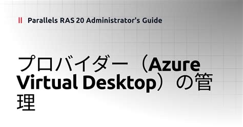 プロバイダー（azure Virtual Desktop）の管理 Parallels Ras 20 Administrators Guide