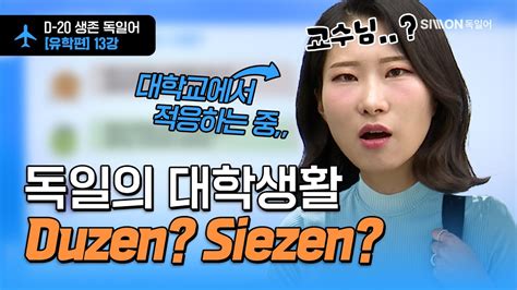 독일유학 무료강의 D 20 생존 독일어 13강 독일유학 독일교환학생 독일어회화 Youtube