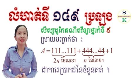 គណិតថ្នាក់ទី9 លំហាត់ទី149 សិស្សពូកែគណិតវិទ្យាថ្នាក់ទី9 Khmer