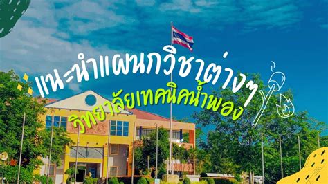 แนะนำแผนกวิชาต่างๆ วิทยาลัยเทคนิคน้ำพอง Youtube