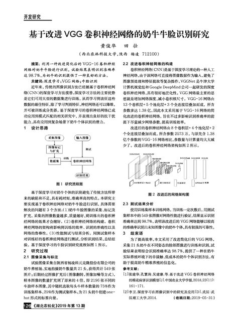基于改进vgg卷积神经网络的奶牛牛脸识别研究word文档在线阅读与下载免费文档