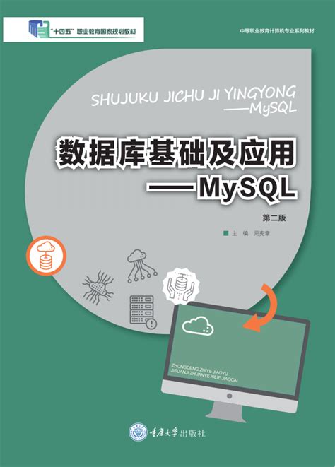 数据库基础及应用——mysql（第二版） 中职教材 重庆大学出版网