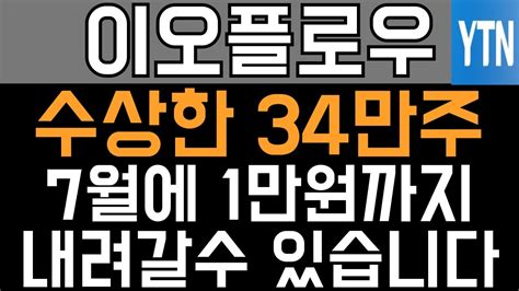 이오플로우 주가전망 수상한 34만주 7월에 1만원까지 내려갈 수 있습니다 Youtube
