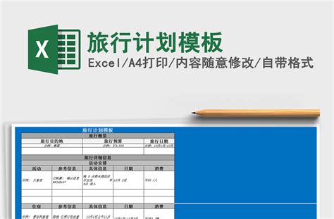 2021年旅行计划模板 Excel表格 工图网