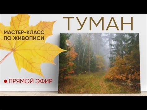 Мастер-класс по масляной живописи "Туман" - YouTube