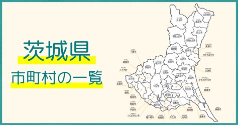【茨城県の市町村一覧】茨城県地図