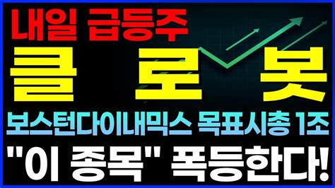 클로봇주가 내일 급등주🔥 보스턴다이내믹스 수혜 1차 목표시총 1조 로봇관련주 최대수혜 이 종목 폭등 클로봇 클로봇주가전망 클로봇목표가 클로봇분석