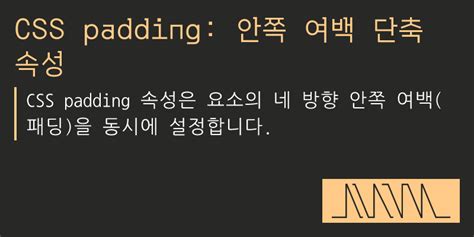 Css Padding 안쪽 여백 단축 속성 Sortome