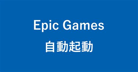 Epic Games Launcher の自動起動を無効にする方法 フォートナイト Windows 11 10 PC設定のカルマ