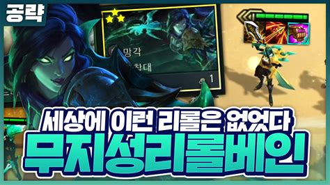 롤토체스공략세상에서 제일 쉬운 덱무지성 리롤 베인뇌를 비우고 게임하면 됩니다 Youtube