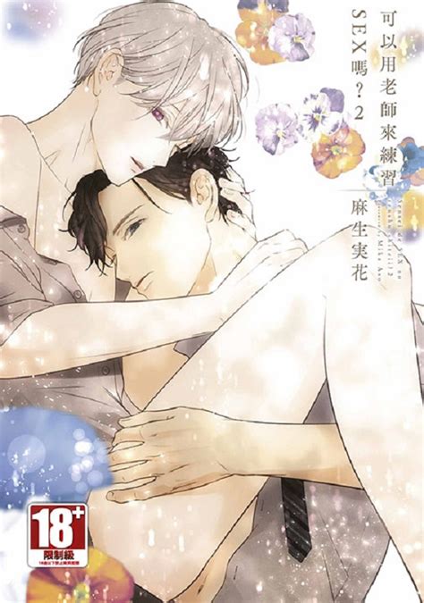 可以用老師來練習SEX嗎 2 誠品線上