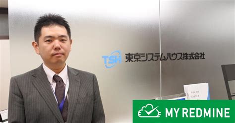 【my Redmine 導入事例】東京システムハウス株式会社様 【公式】my Redmine Jp Edition｜クラウド版redmine