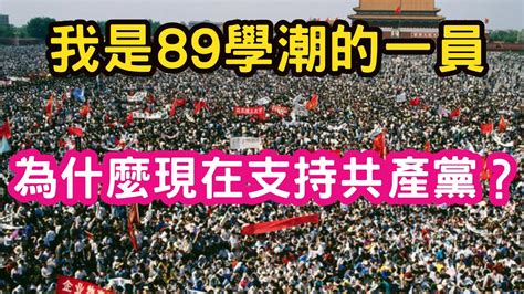 美籍回族大姊我是89學潮的一員，為什麼現在支持共產黨？國民黨為什麼失去中國大陸？是美國消滅了中華民國，不是共產黨？ Youtube