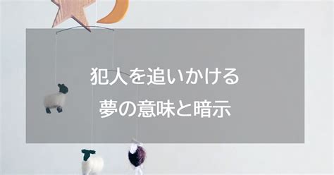 【夢占い】犯人を追いかける夢の意味と暗示