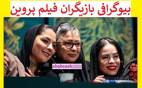 بیوگرافی بازیگران فیلم پروین اعتصامی با نقش خلاصه داستان و عکس مجله