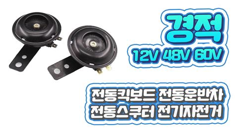 전동킥보드 경적 V V V 전동스쿠터 전기자전거 경적 YouTube