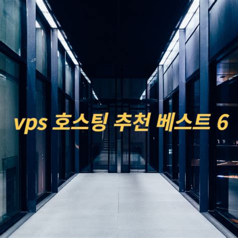Vps 호스팅 추천 베스트 6