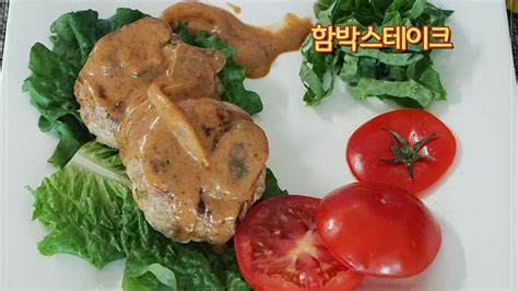 우리집이 레스토랑 홈까페레시피 함박스테이크 햄버거스테이크 돼지고기요리 네이버 Tv
