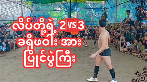 အာဒစ် အောင်လေး🆚ဒူးလေး ဖိုးငို ခွေးပု Youtube