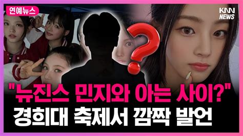 뉴진스 민지 저 경희대에 아는 사람 다녀요 그의 정체는 연예뉴스 Youtube
