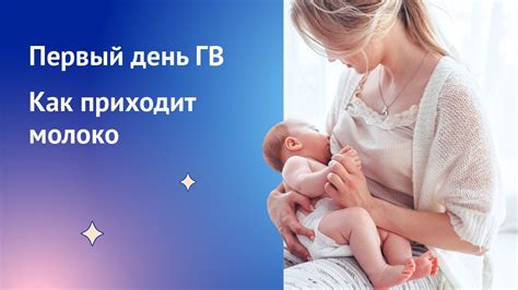 Первое грудное вскармливание: как приходит молоко? - YouTube