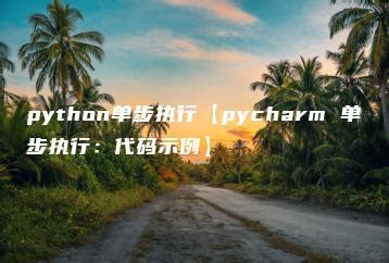 python单步执行pycharm 单步执行代码示例 奥顺运营资源网