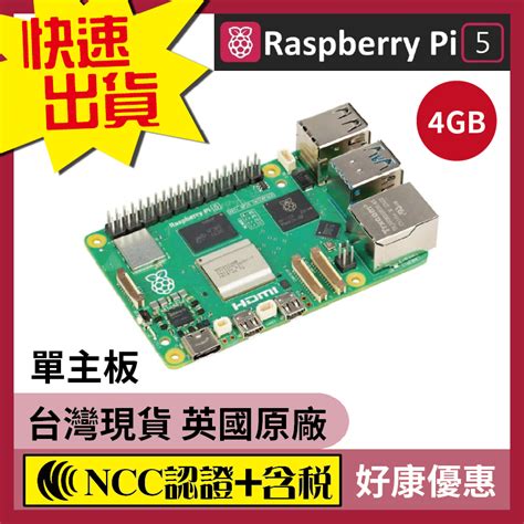 Raspberry Pi 5 樹莓派5 4gb Ncc認證 台灣現貨 英國原廠 蝦皮購物