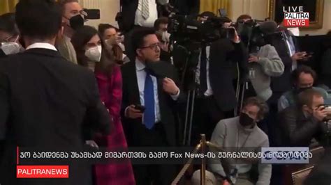 ჯო ბაიდენმა უხამსად მიმართვის გამო Fox News ის ჟურნალისტს მოუბოდიშა Palitra News