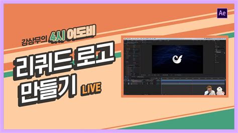 강상무의 4시 어도비 애프터이펙트 강좌 리퀴드 로고 만들기 Youtube