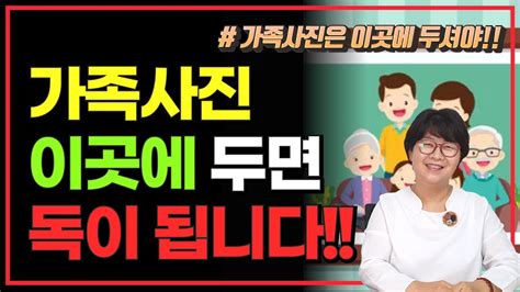 우리집 가족사진 이곳에 두면 독이 됩니다 가족사진 위치는 어디 Youtube