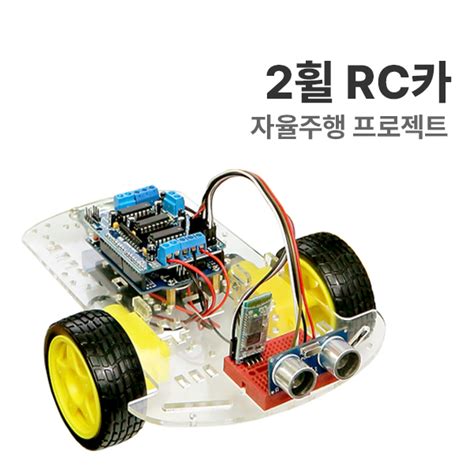 [자율주행 프로젝트 2휠 rc카] 아두이노 코딩교육 아두이노 rc카 new 코딩교육몰