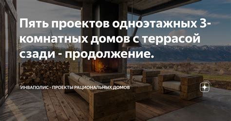 Пять проектов одноэтажных 3 комнатных домов с террасой сзади продолжение Инваполис