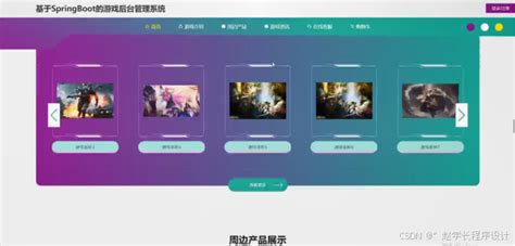 计算机毕业设计springboot基于的游戏后台管理系统 基于spring Boot的游戏运营后台管理系统开发 Spring Boot驱动的